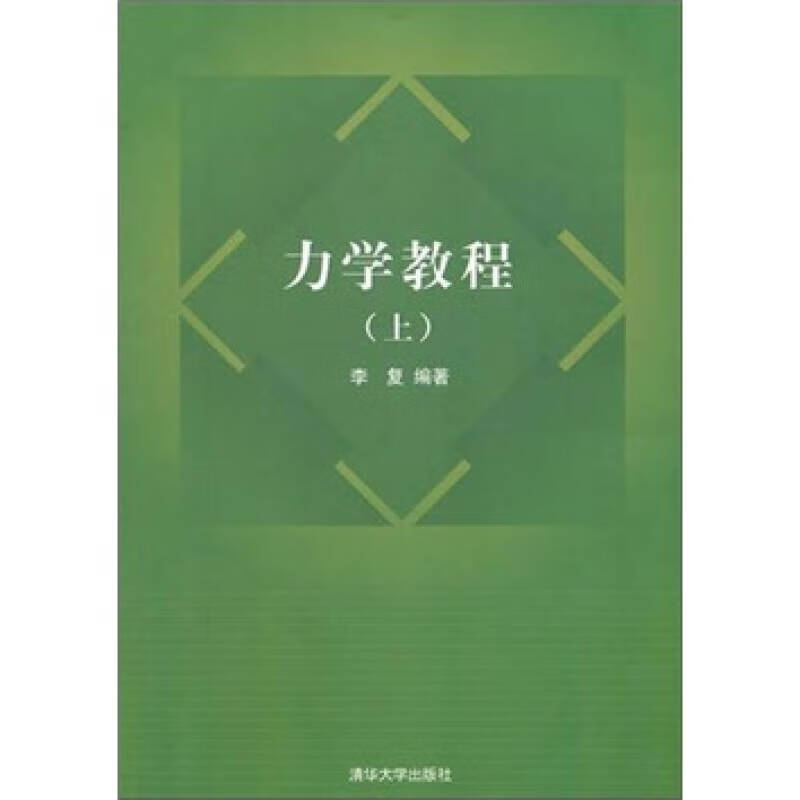 力学教程（上）【现货】