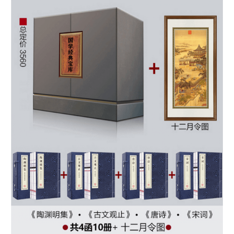 顺丰发货【善品堂藏书】礼盒套装全四函十册十二月令图陶渊明集古文观止唐诗宋词宣纸线装书古籍国学原文注释中国古典