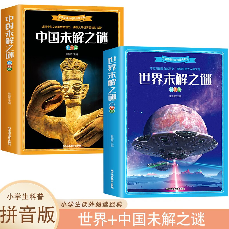 世界未解之谜拼音版+中国未解之谜拼音版【全2册】适合8-9-10-11-12-13岁看的百科全书