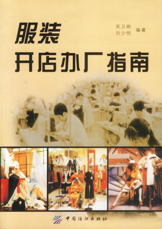 服装开店办厂指南 吴卫刚 刘少恒 编著 中国纺织出版社 9787506415958