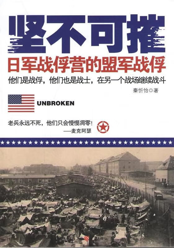 坚不可摧：日军战俘营的盟军战俘