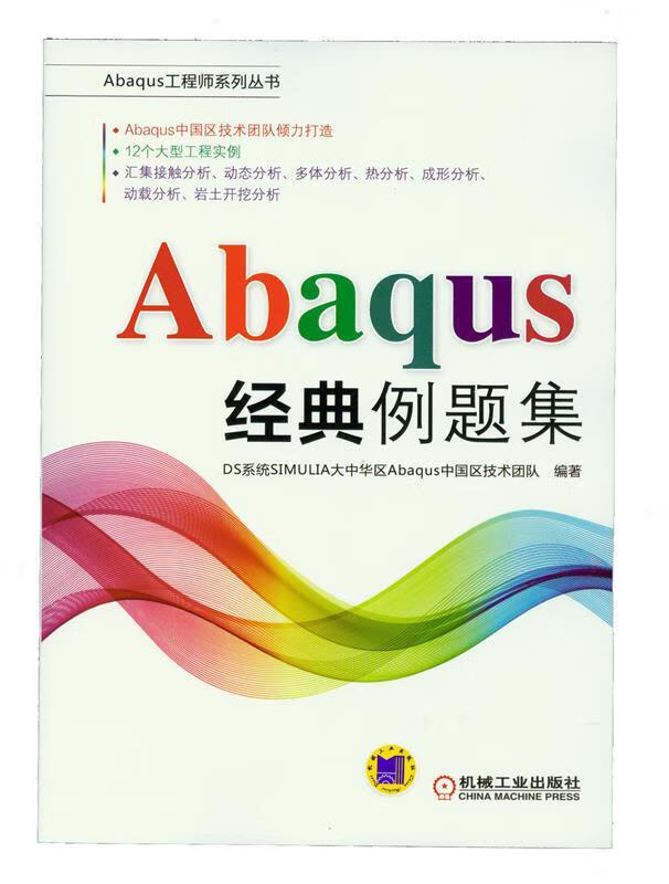 Abaqus 经典例题集【好书，下单速发】