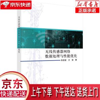 【全新送货上门】无线传感器网络数据处理与性能优化 朱容波,王俊 科学出版社