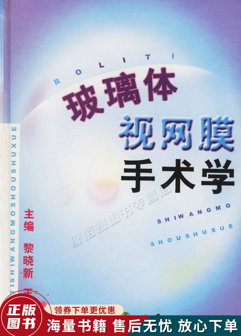 玻璃体视网膜手术学