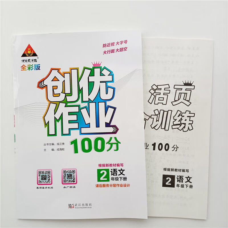创优作业100分一二三四五六年级下册语文数学英语人教版22春新版 二年级下册人教版 语文+数学（送试卷）