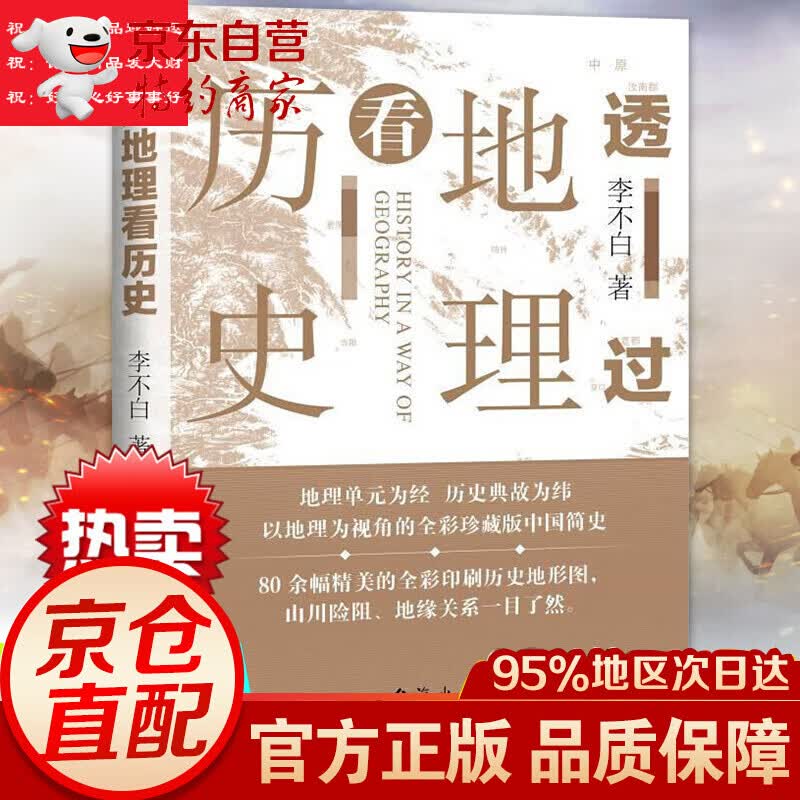 透过地理看历史 李不白/著 中国历史上下五千年 地缘关系一目了然 历史事件典故 中国古代历史地理书Y