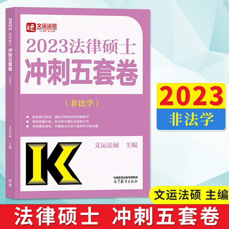 现货2023法律硕士联考 高教版法硕非法学联考考试分析2022法硕非法学考试分析配考研大纲教材华成文运练习历年真题众合法硕 2023法律硕士冲刺五套卷
