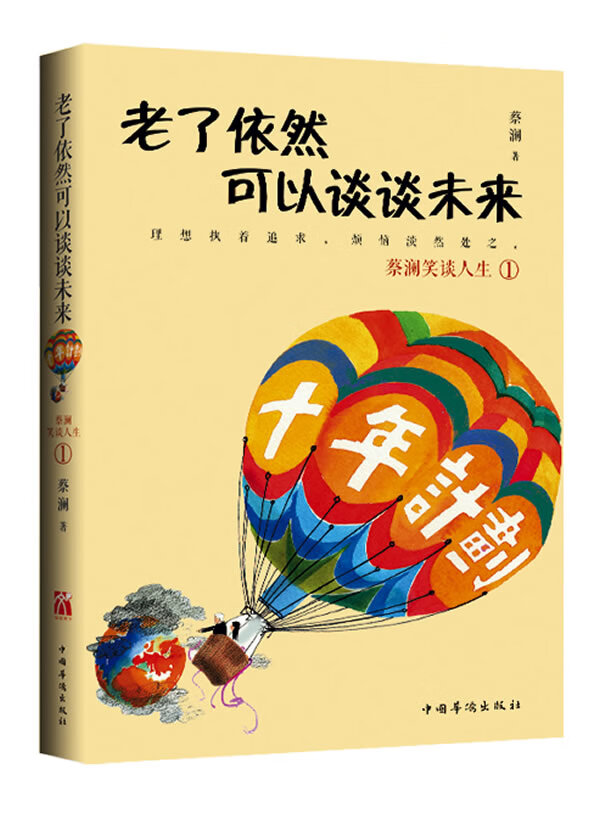 老了依然可以谈谈未来 蔡澜【好书，下单速发】