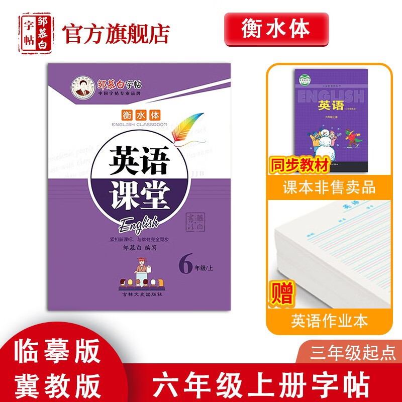 邹慕白字帖三起冀教版英语课堂六年级上下册课本教材同步小学生儿童控笔练习训练硬笔钢笔衡水考试体临摹字帖 六年级上册（三年级起点）