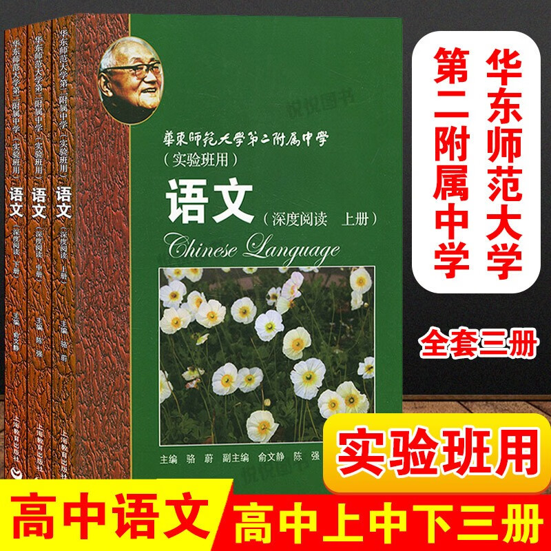 【可选】华东师范大学第二附属中学 华二教材理科班实验班用 语文 深度阅读 上中下册