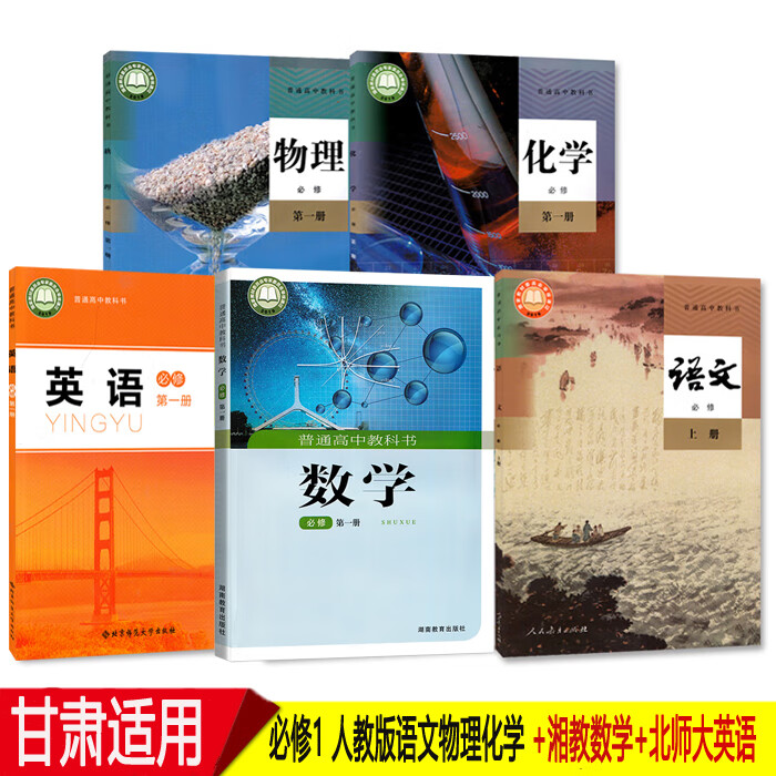 2023新版新教材甘肃专用高一必修一人教版语文物理化学湘教版数学北师大版英语书 教材 课本 教科书 全套5本
