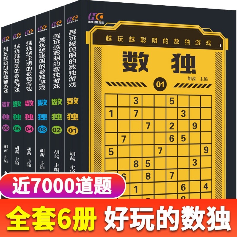 全6册越玩越聪明的数独游戏从易到难游戏书成人数独题本小学生入门初级智力开发简单九宫格儿童 数独游戏6册