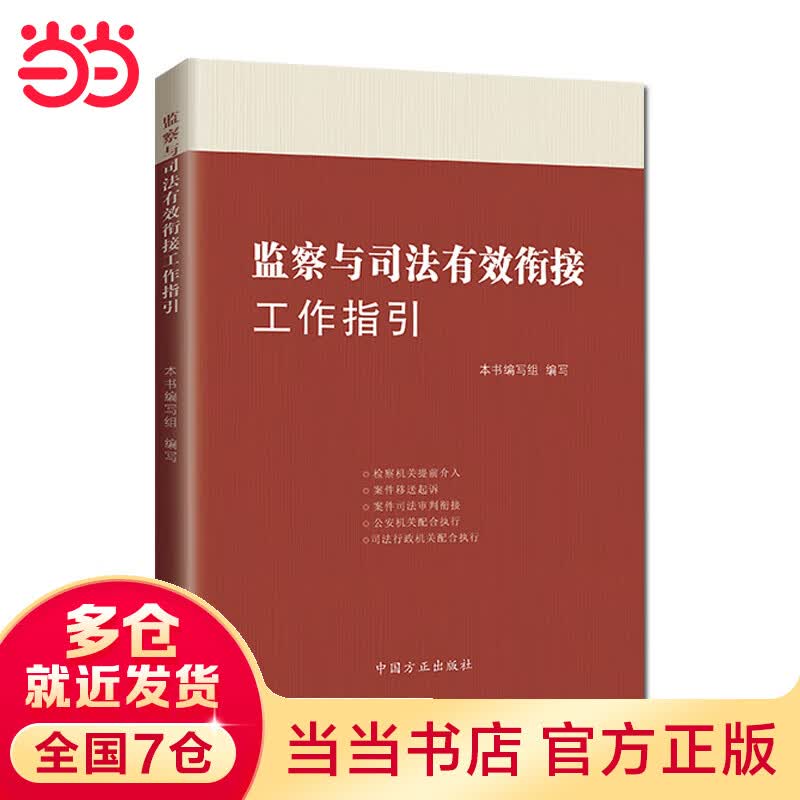监察与司法有效衔接工作指引