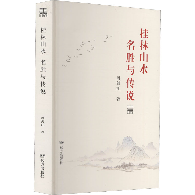 桂林山水名胜与传说 周剑江 书籍