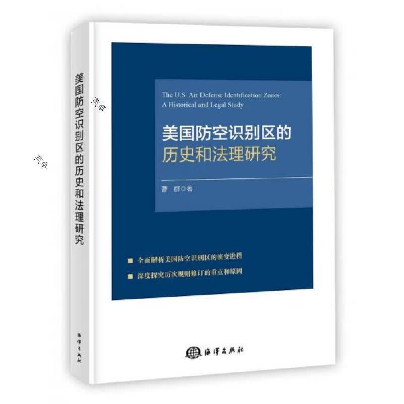 美国防空识别区的历史和法理研究