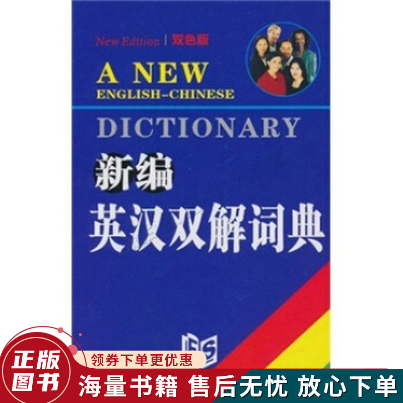新编英汉双解词典双色版