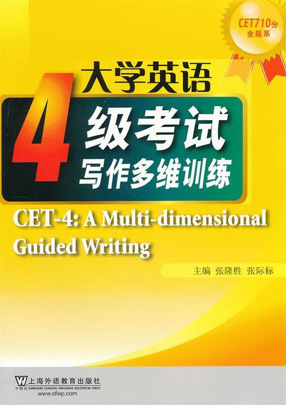 大学英语4级考试：写作多维训练
