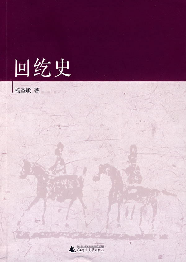 回纥史 杨圣敏著