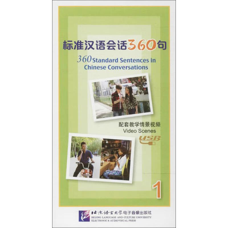 标准汉语会话360句配套教学情景视频(1)