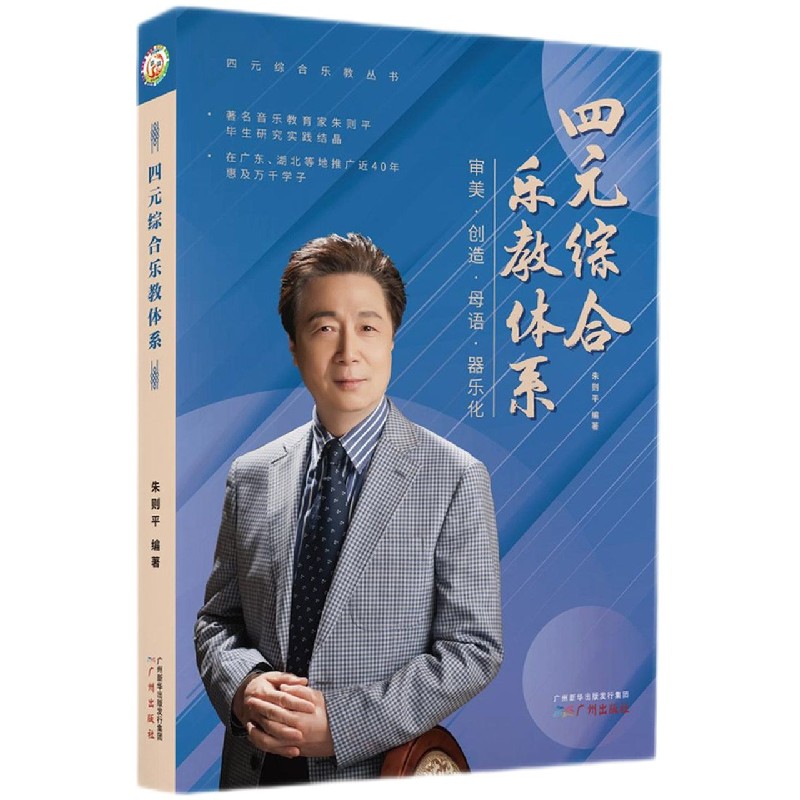 四元综合乐教体系/四元综合乐教丛书