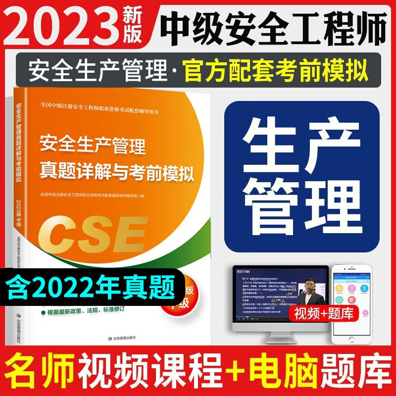 应急管理部备考2023中级注册安全工程师2023教材配套历年真题模拟试卷 2023注安师历年真题建筑施工化工其他金属冶炼矿山煤矿自选 安全生产管理 真题模拟试卷一科
