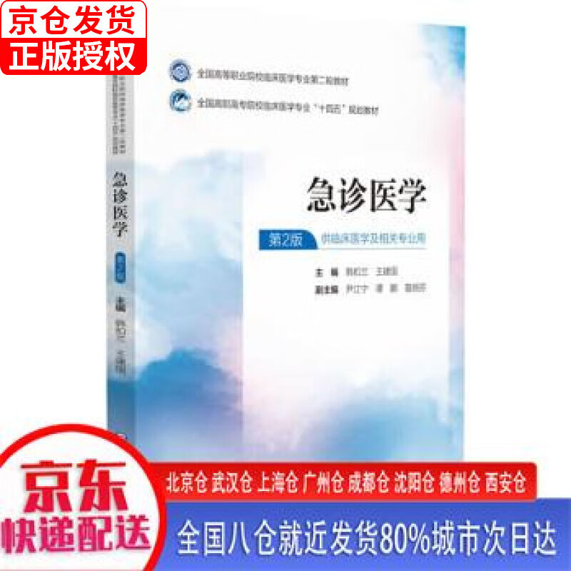 【新华全新书籍】急诊医学（全国高等职业院校临床医学专业第二轮教材）