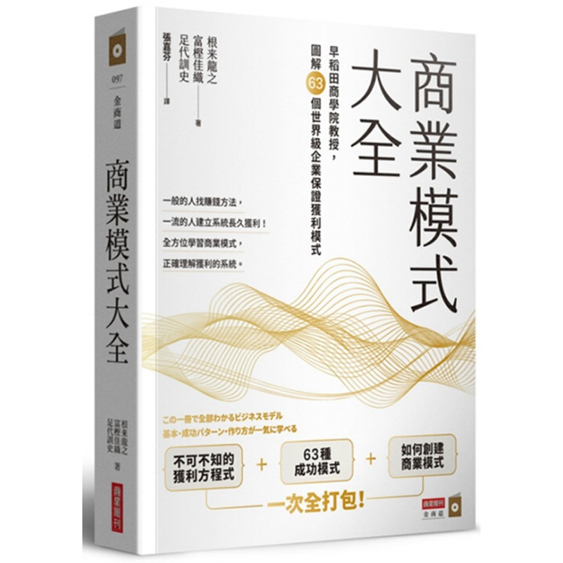 台版 商业模式大全 早稻田商学院教授图解63个世界*企业保证获利模式 根来龙之 商业周刊 企业成功法