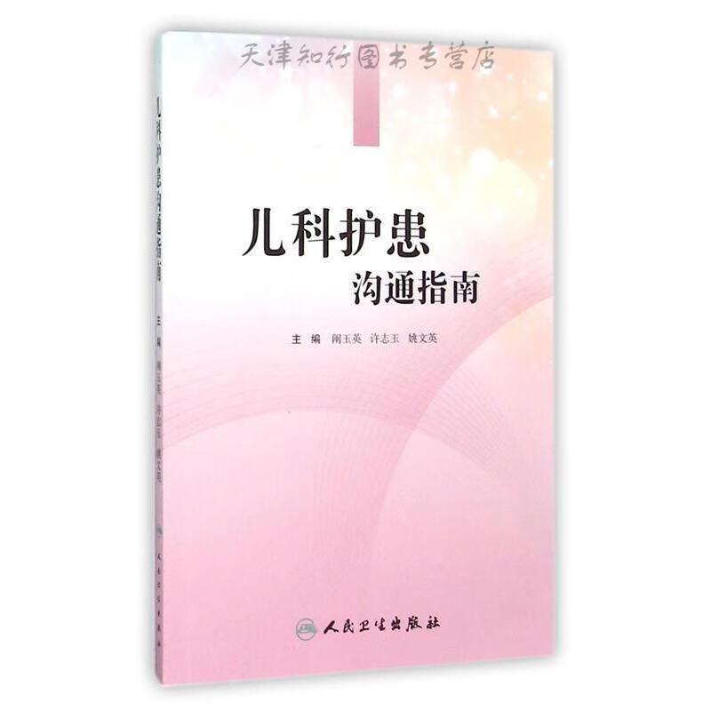 儿科护患沟通指南