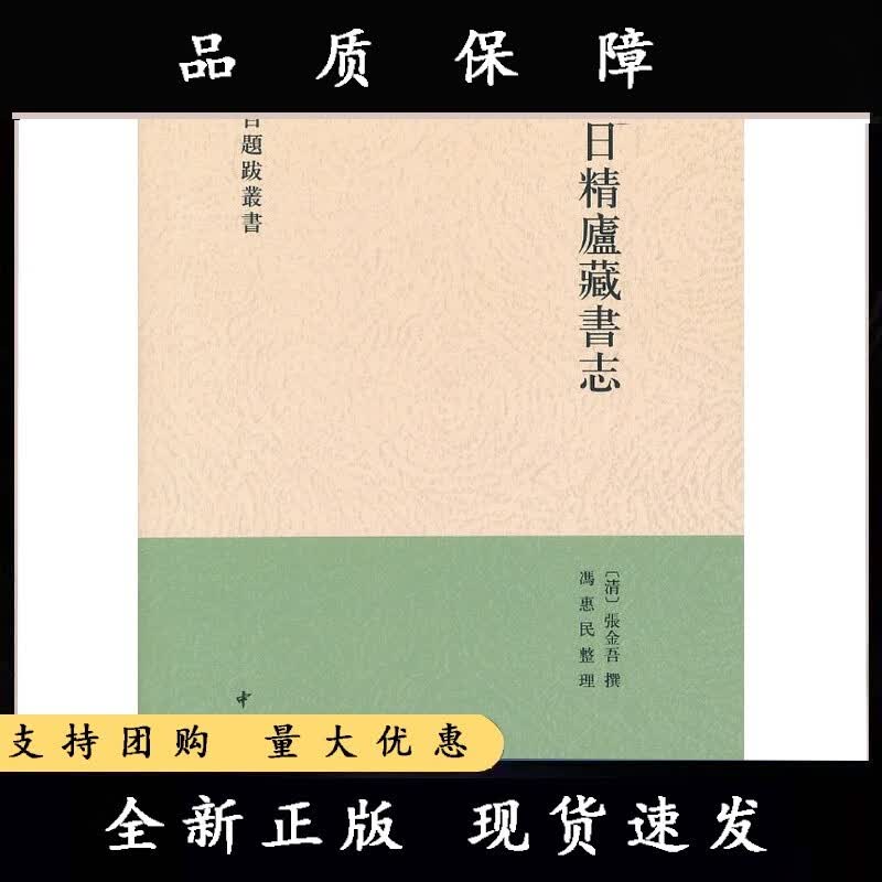 爱日精庐藏书志--书目题跋丛书