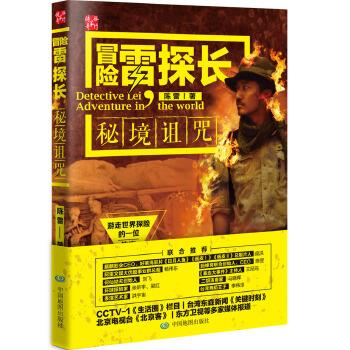 冒险雷探长:秘境诅咒 陈雷 9787503198120