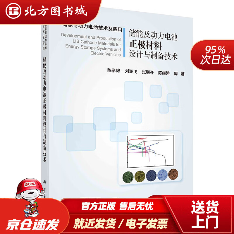 【现货】储能及动力电池正极材料设计与制备技术陈彦彬等著科学出版社 北方图书城