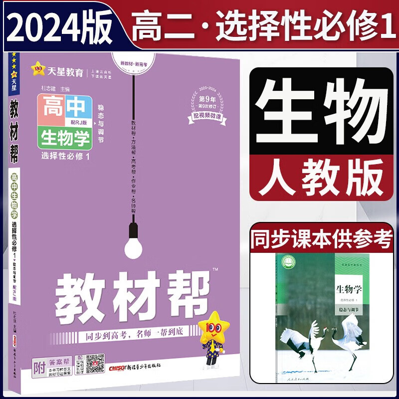 2024版高中教材帮生物选择性必修一人教版RJ 高二上册生物选修一同步教材讲解 生物选修一1 新教材