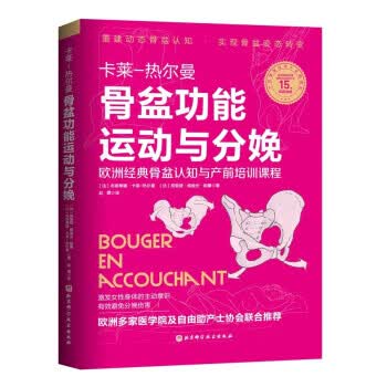骨盆功能运动与分娩 〔法〕布朗蒂娜·卡莱-热尔曼,〔法〕努里娅·维维安·帕蕾著,赵翾 译 北京科学技
