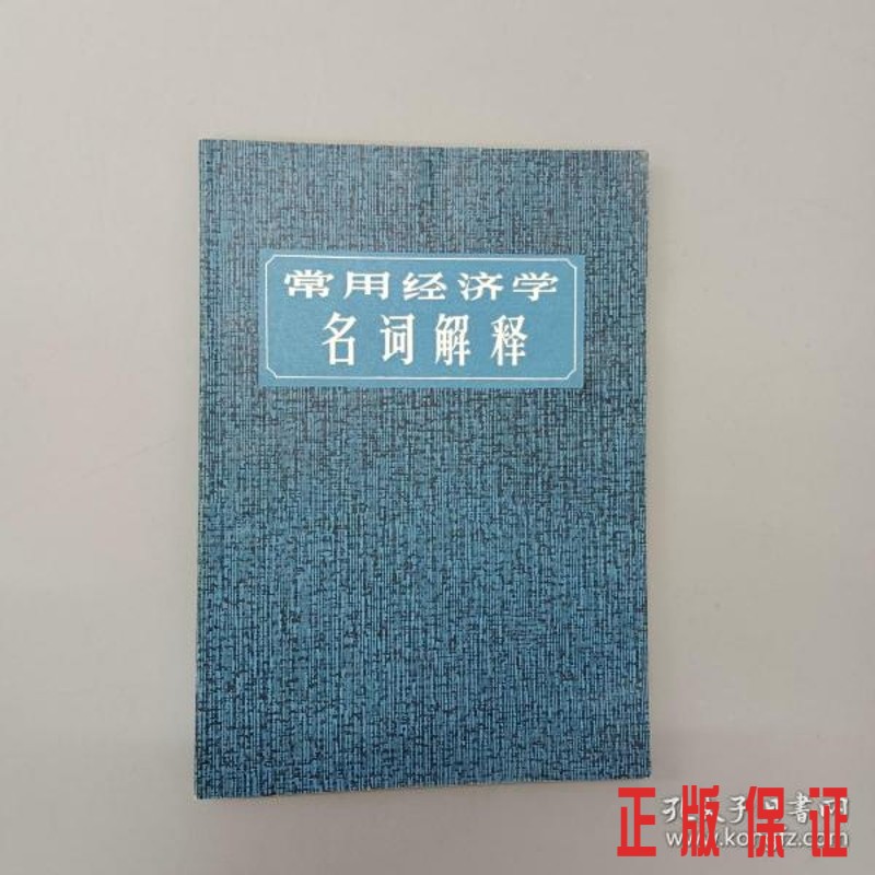 保证 可开发票！！常用经济学名词解释  共191页