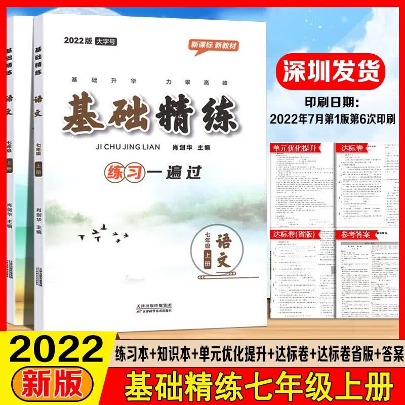2022版基础精练七年级上册语文 新课标新教材初一7年级语文同步知识一遍过+练习一遍过+单元达标复习卷+优化提升+答案 七上语文