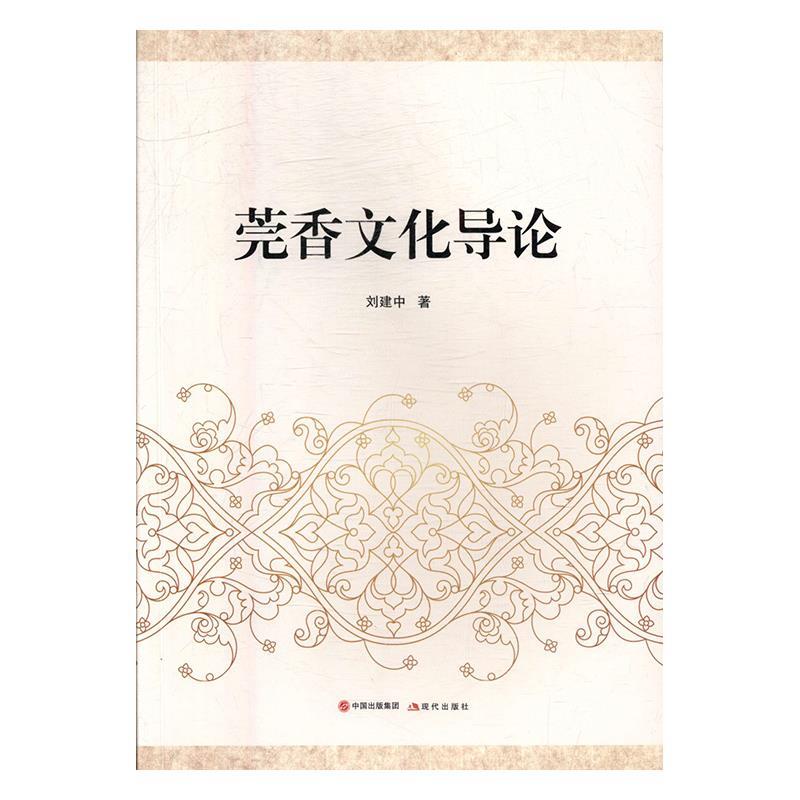莞香文化导论 刘建中 著