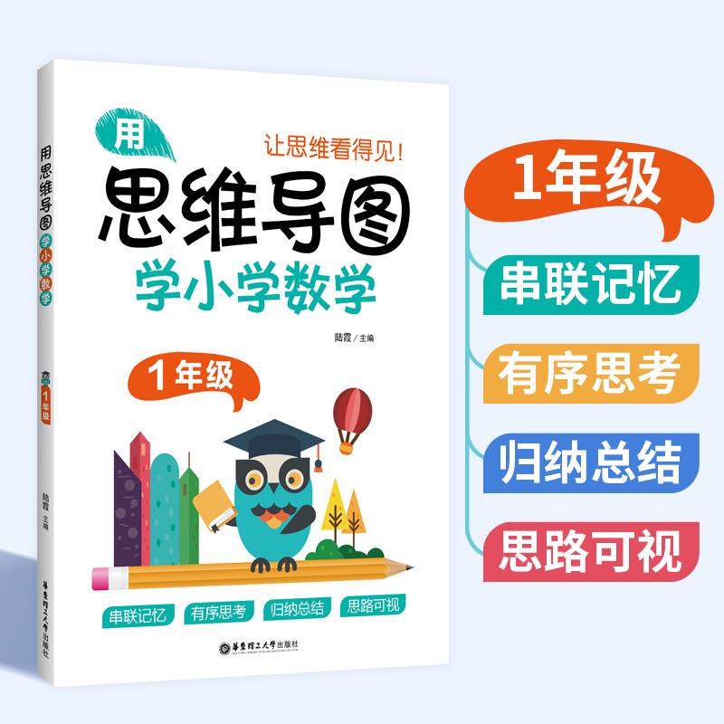 2021新用思维导图学小学数学一年级全一册通用版小学1年级上册下册数学思维专项训练解题思路归纳总结串