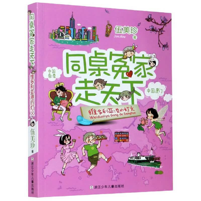 同桌冤家走天下全套17册完整版阳光姐姐的书伍美珍系列书小学生课外书必读三年级四五六课外阅读书籍6-12周岁 维多利亚港的灯火