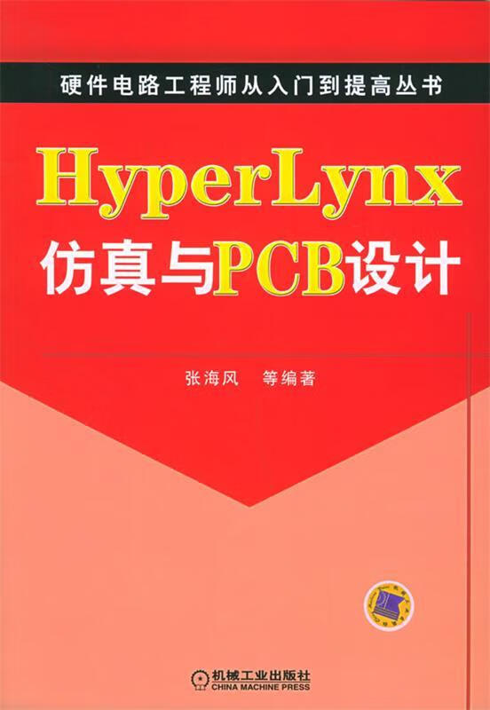 HyperLynx仿真与PCB设计【书籍，放心选购】