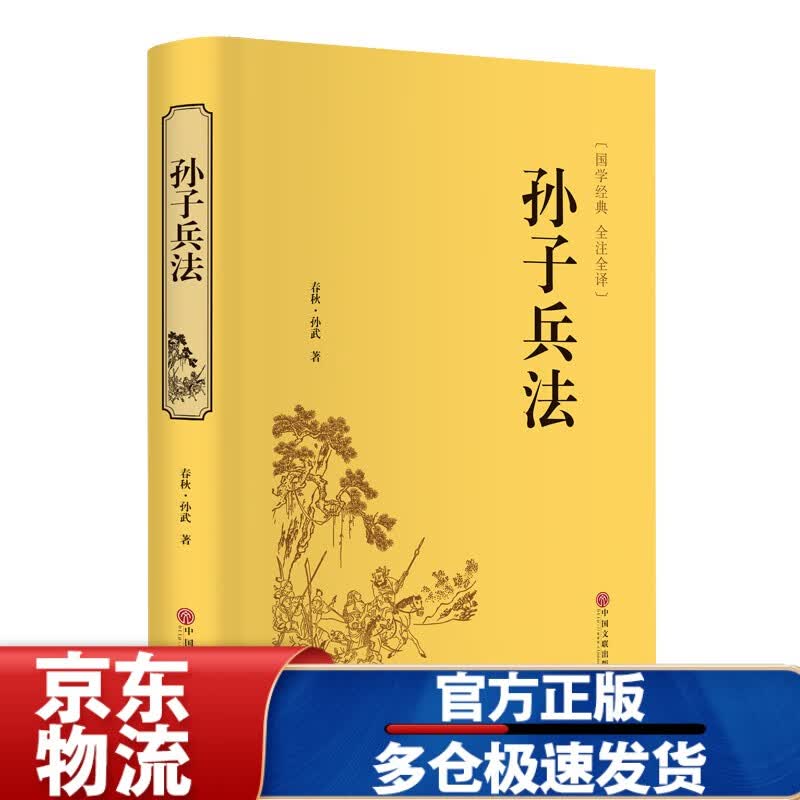 茶经·续茶经（精装全注全译版） 孙子兵法