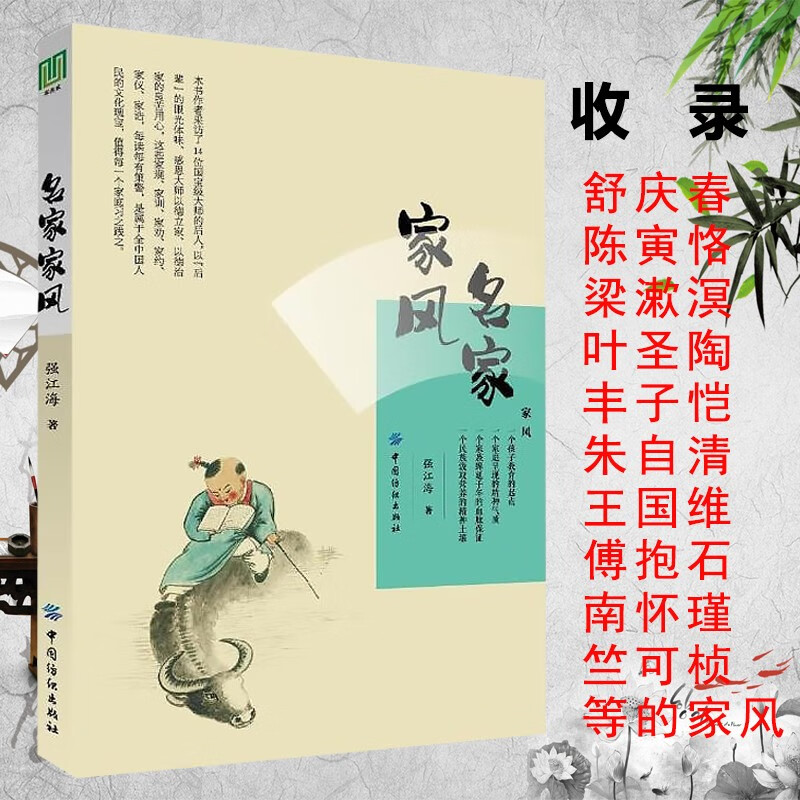 中国家风家训 钱氏家训新解 梁启超家书 曾国藩家书 傅雷家书 名家家风 定价39.8