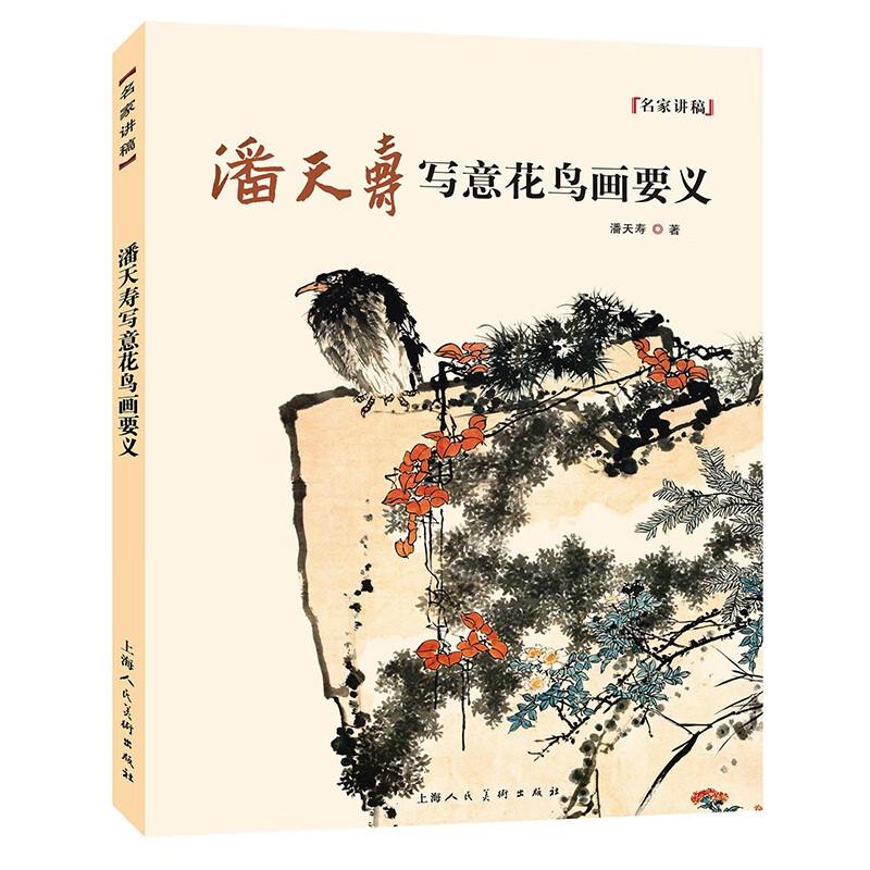 潘天寿写意花鸟画要义 名家讲稿