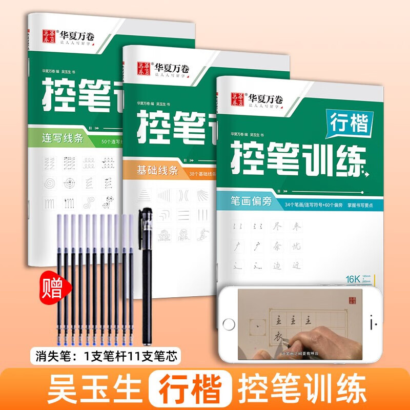 控笔训练字帖行楷速成基础入门练习抚沐手写成年硬笔书法练字华夏万卷成人初学者笔画偏旁基础描红男女生大气漂亮字体临摹练字帖 行楷基础控笔【3本】送消字笔