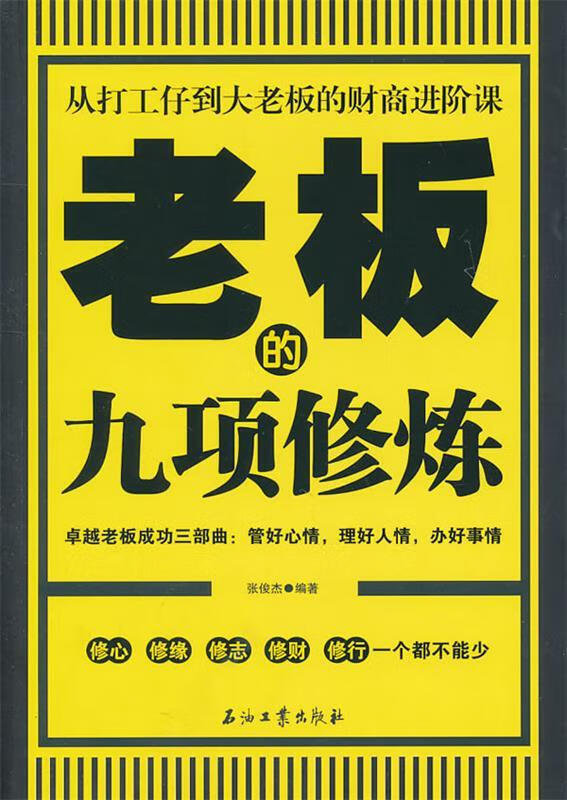 老板的九项修炼 张俊杰 编【书】
