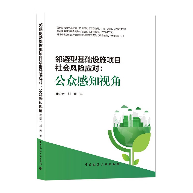 邻避型基础设施项目社会风险应对(公众感知视角)