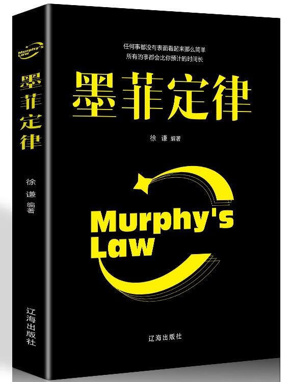 【 送货上门】墨菲定律（Murphy's Law）