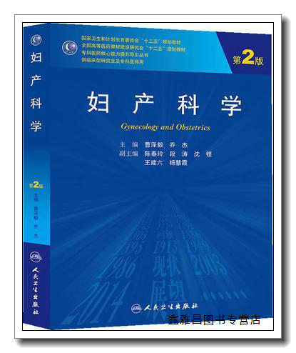 妇产科学（第2版） 曹泽毅，乔杰编 人民卫生出版社 9787117188494