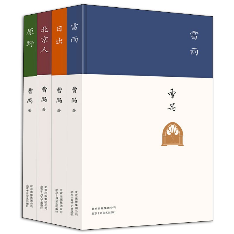 曹禺戏剧全集4册 雷雨+日出+原野+北京人