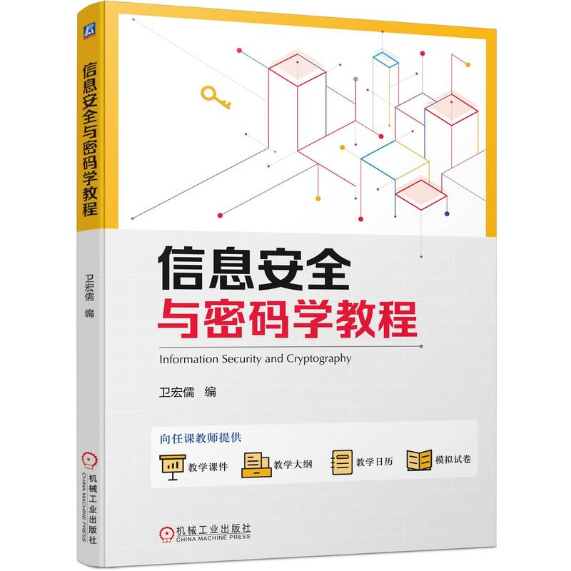 信息安全与密码学教程 卫宏儒 9787111703396 机械工业出版社