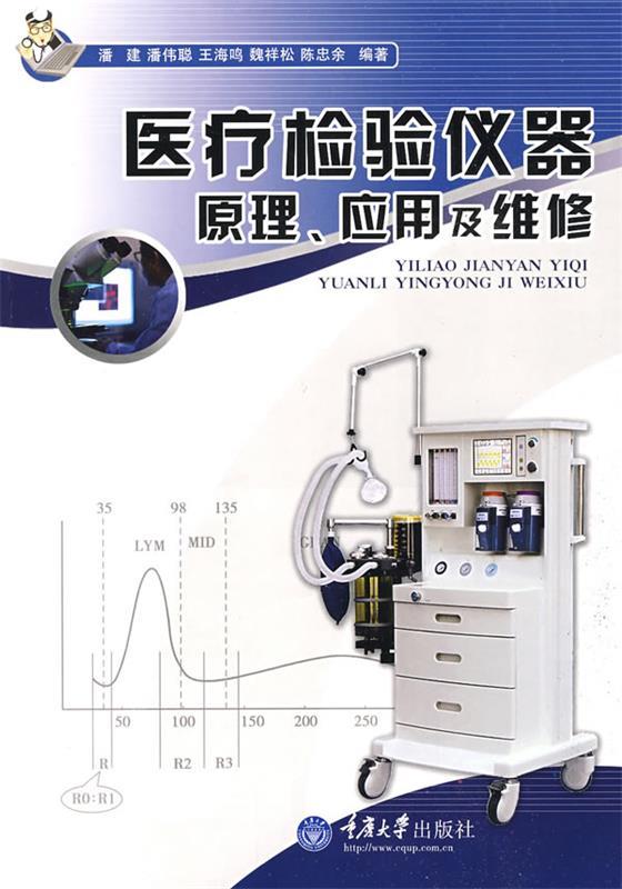 医疗检验仪器原理、应用及维修 潘建等编著【书】